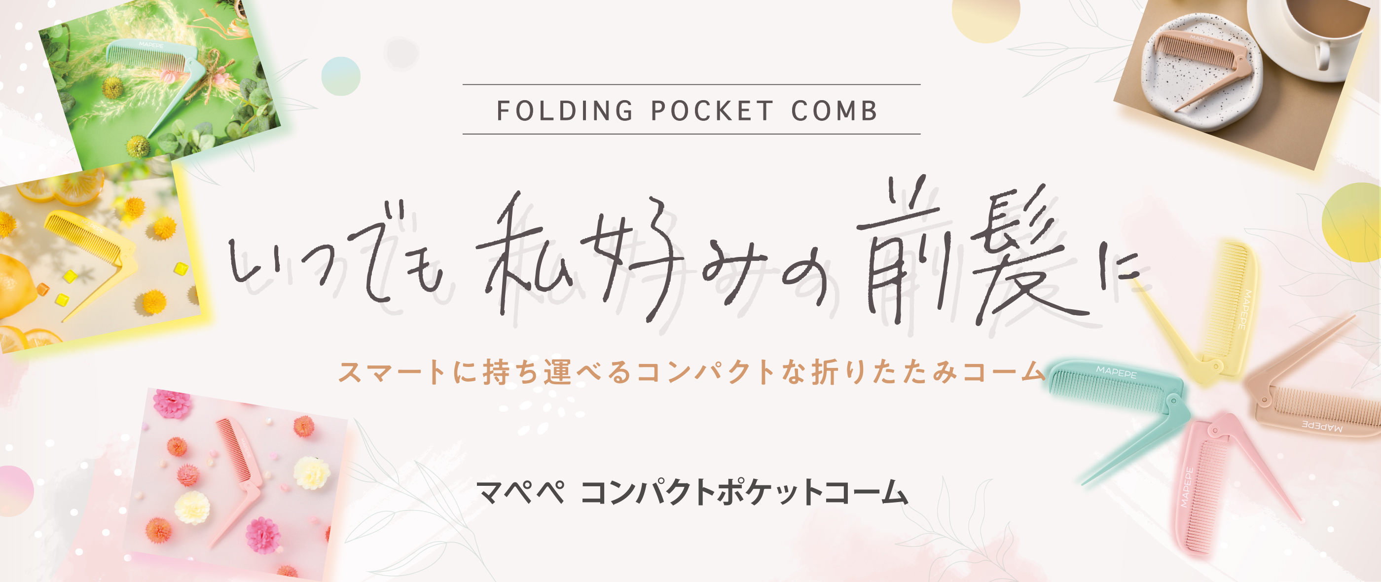 マペペ/MAPEPE 公式サイト ～美しい髪で、私の一日がはじまる。～